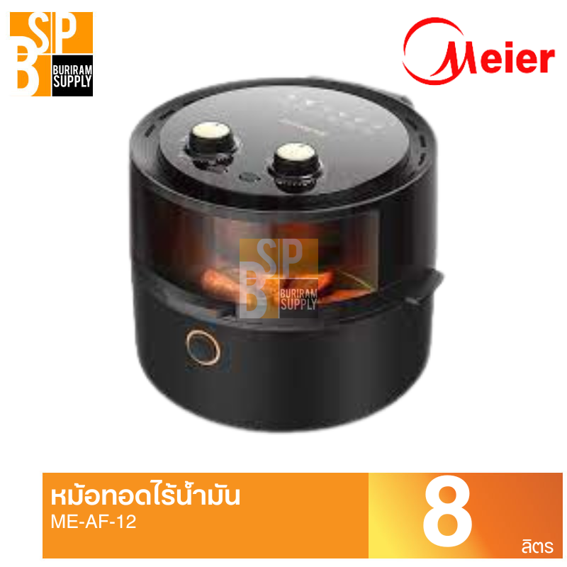 หม้อทอดไร้น้ำมัน Meier 12 ลิตร ME-AF-12 – บุรีรัมย์ซัพพลาย